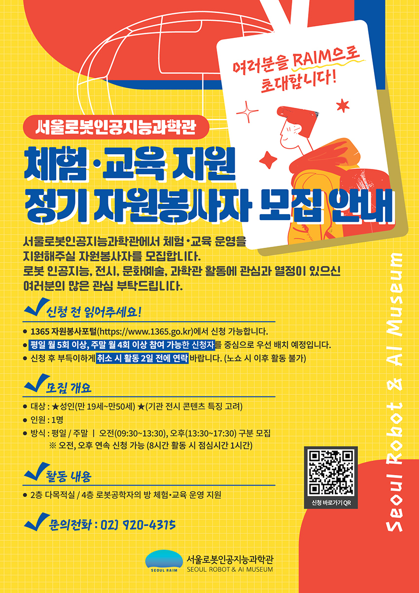 서울로봇인공지능과학관 - 홈 - 서울 RAIM - 과학관 소식 - 알림